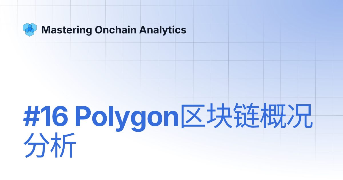 #16 Polygon区块链概况分析 | Mastering Onchain Analytics