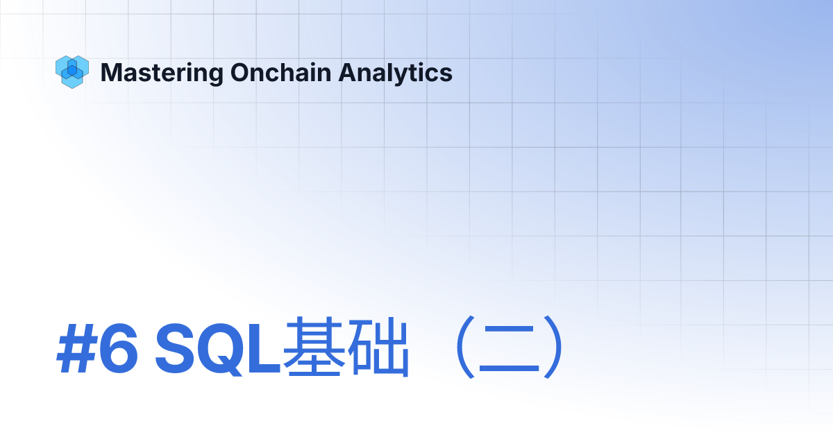 #6 SQL基础（二） | Chinese | Mastering Onchain Analytics