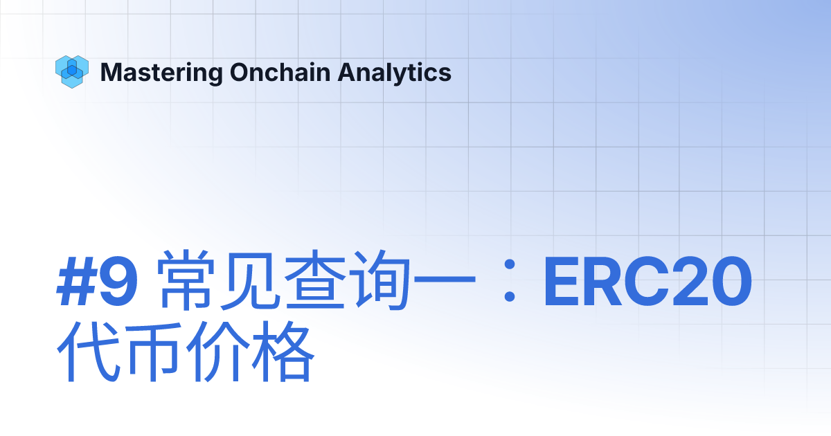 #9 常见查询一：ERC20代币价格 | Mastering Onchain Analytics