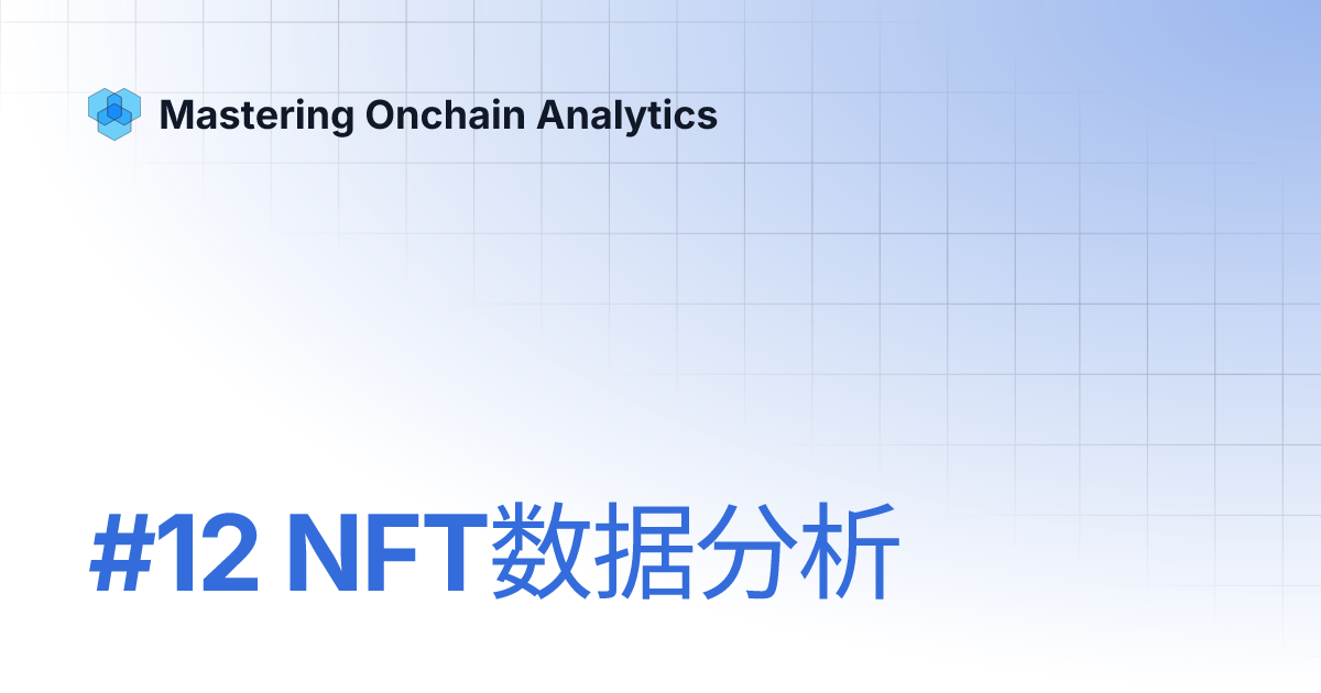 #12 NFT数据分析 | Mastering Onchain Analytics