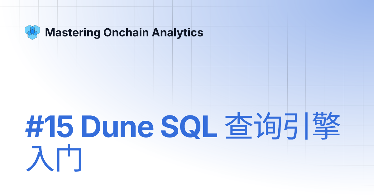 #15 Dune SQL 查询引擎入门 | Chinese | Mastering Onchain Analytics